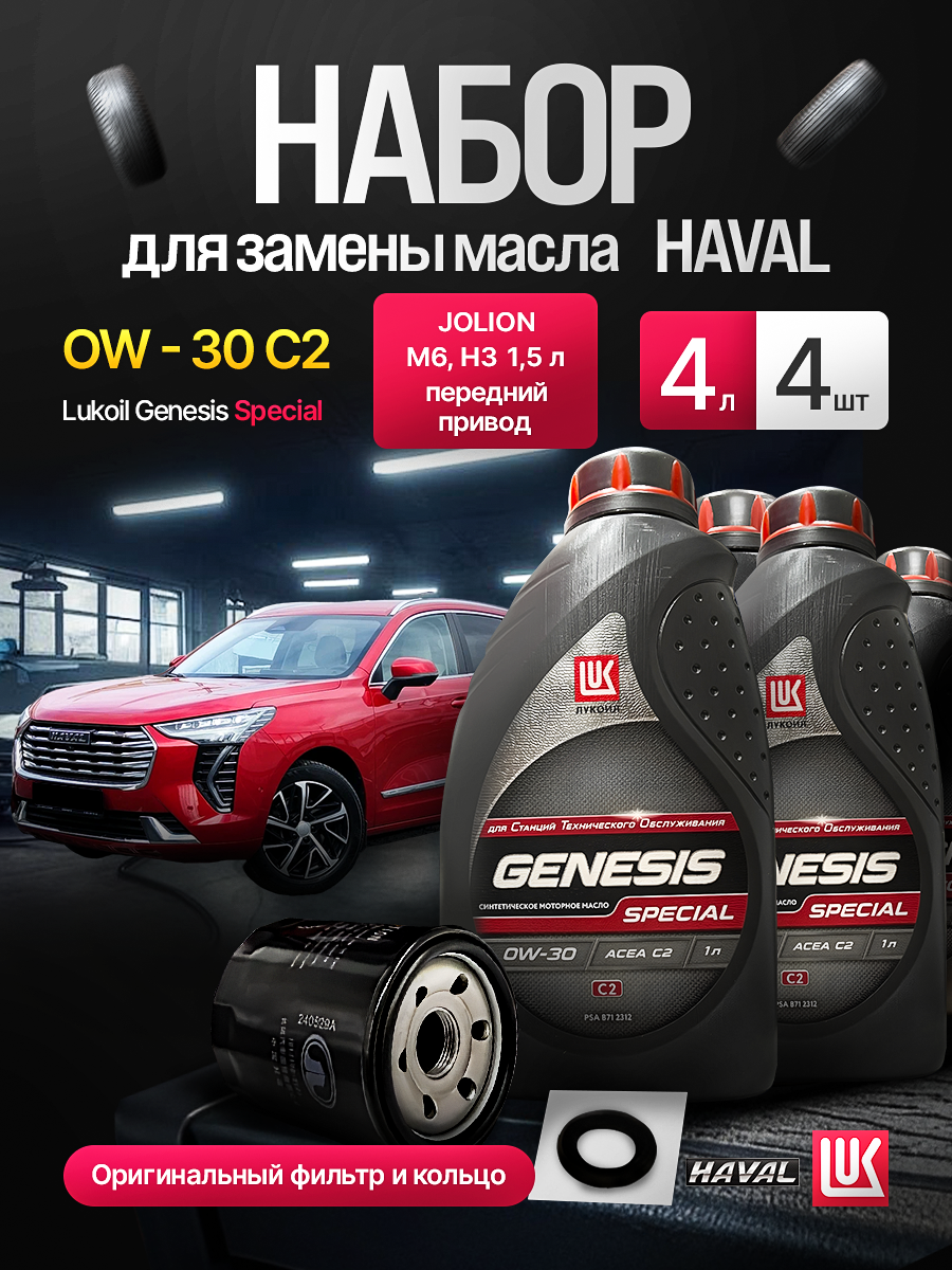 Моторное масло Лукойл GENESIS SPECIAL C2 0W-30 4 Литра 3630851+ Фильтр Jolion