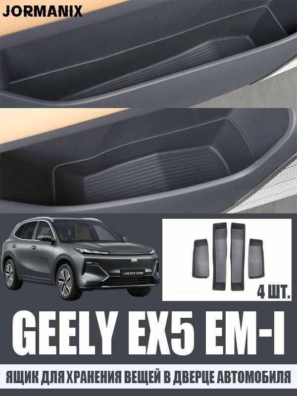 Ящик для хранения вещей в дверце автомобиля Geely EX5 EM-i, Geely EX5 EM-i аксессуары