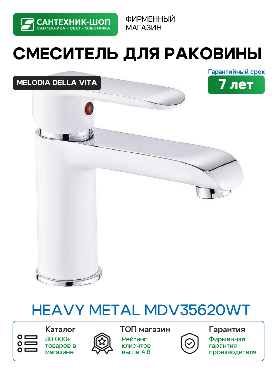 Смеситель для раковины Melodia della vita Heavy Metal MDV35620wt Белый Хром