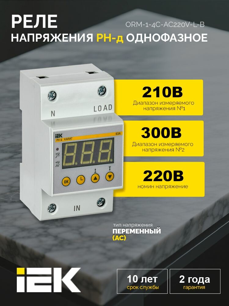 Реле напряжения РН-д однофазное 54мм 63А IEK