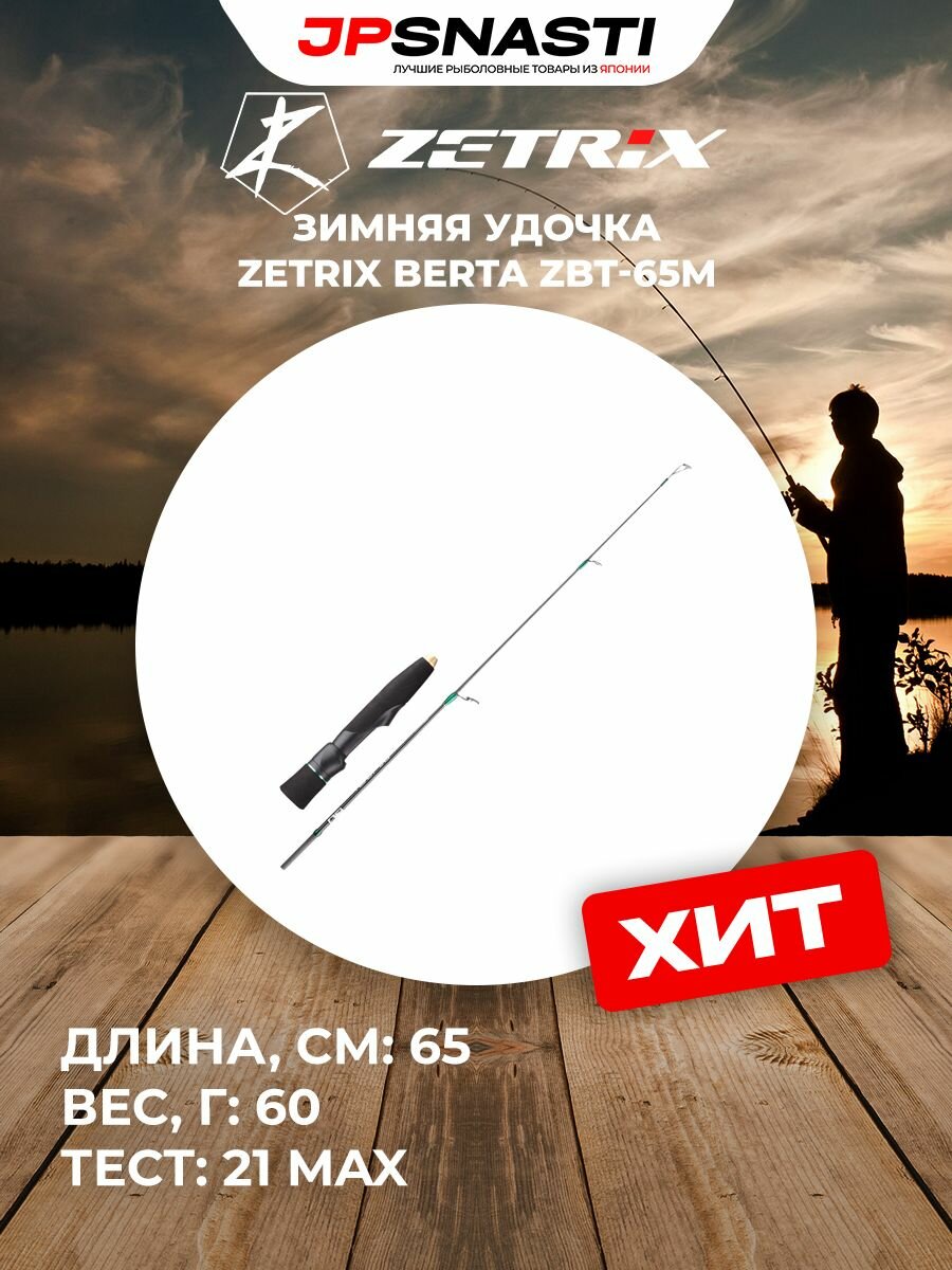 Зимняя удочка для рыбалки Zetrix Berta ZBT-65M, 65 см, max 21 / Зетрикс удочка для зимней рыбалки