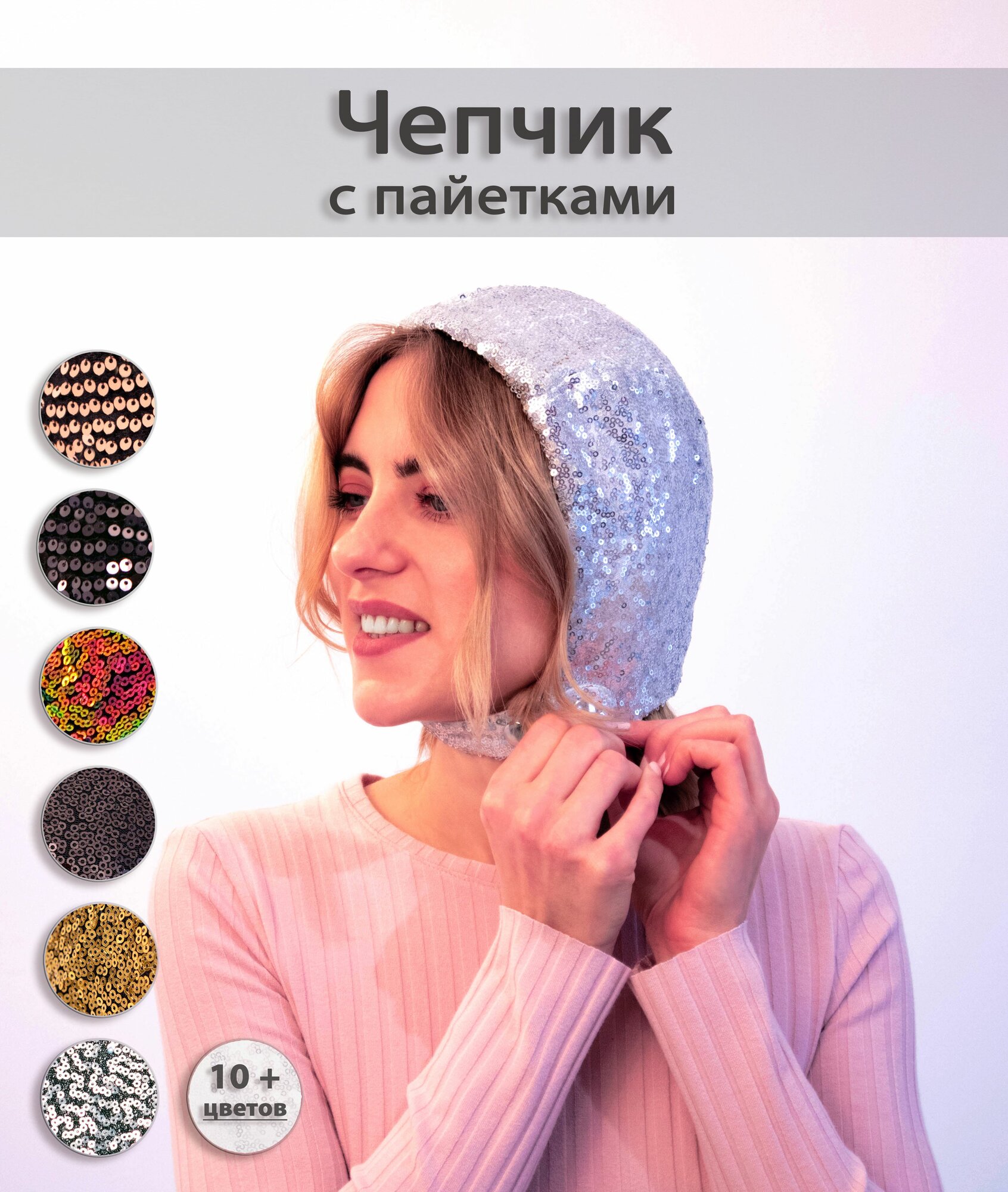 Чепчик  с пайетками "Sorochka" для женщин
