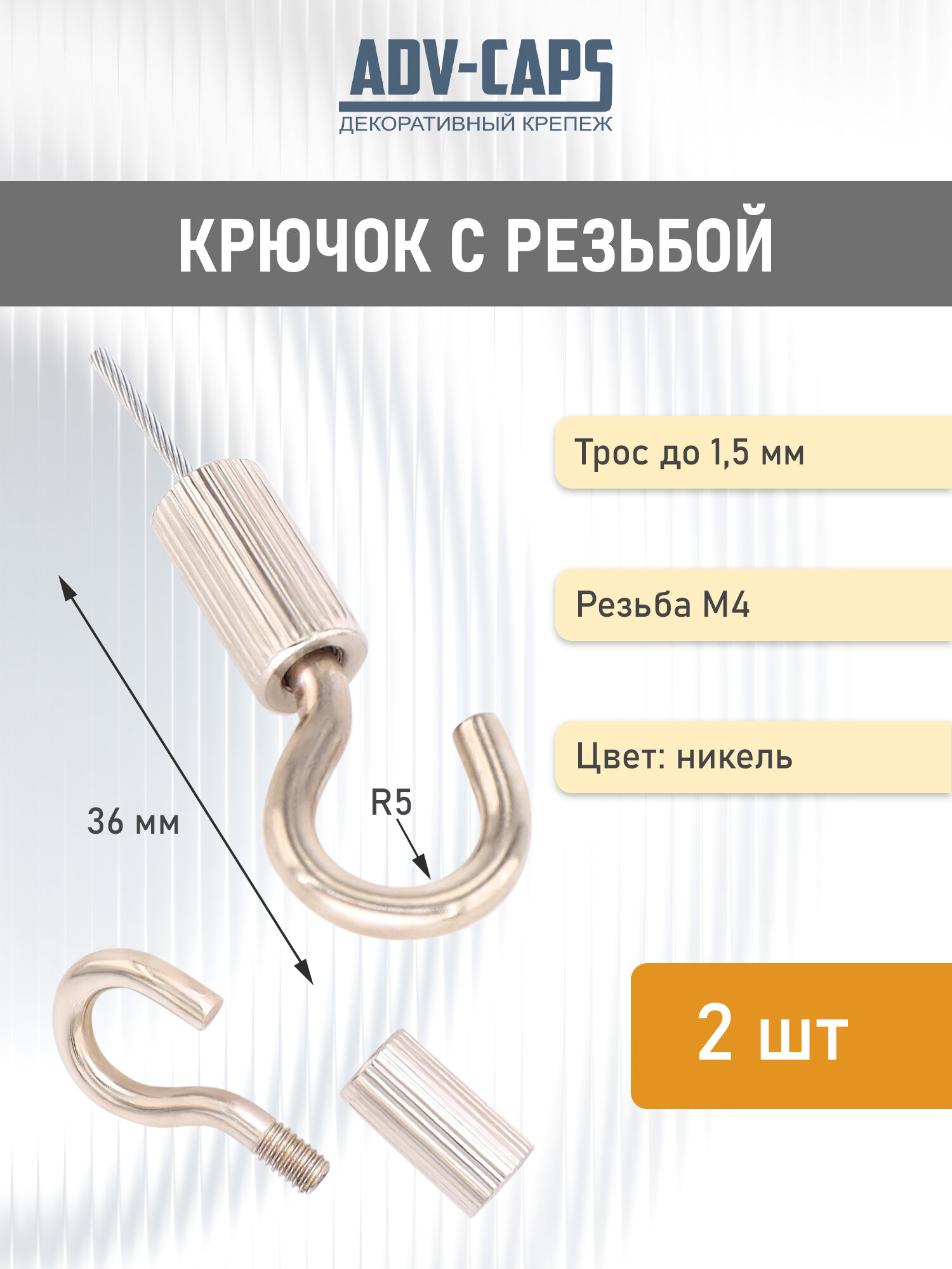 Подвесной крюк ADV-CAPS, для троса, никелированная сталь, резьба М4