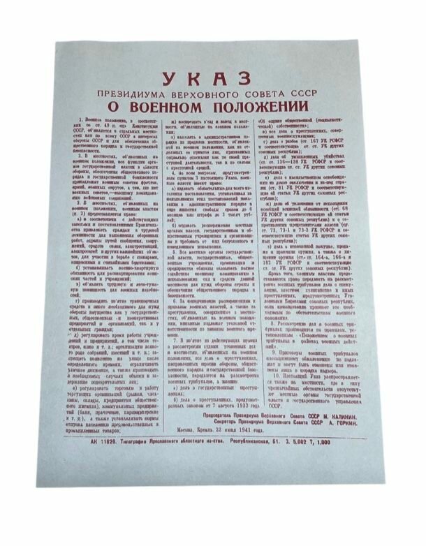 Документ "Указ Президиума Верховного Совета СССР о военном положении" репринт