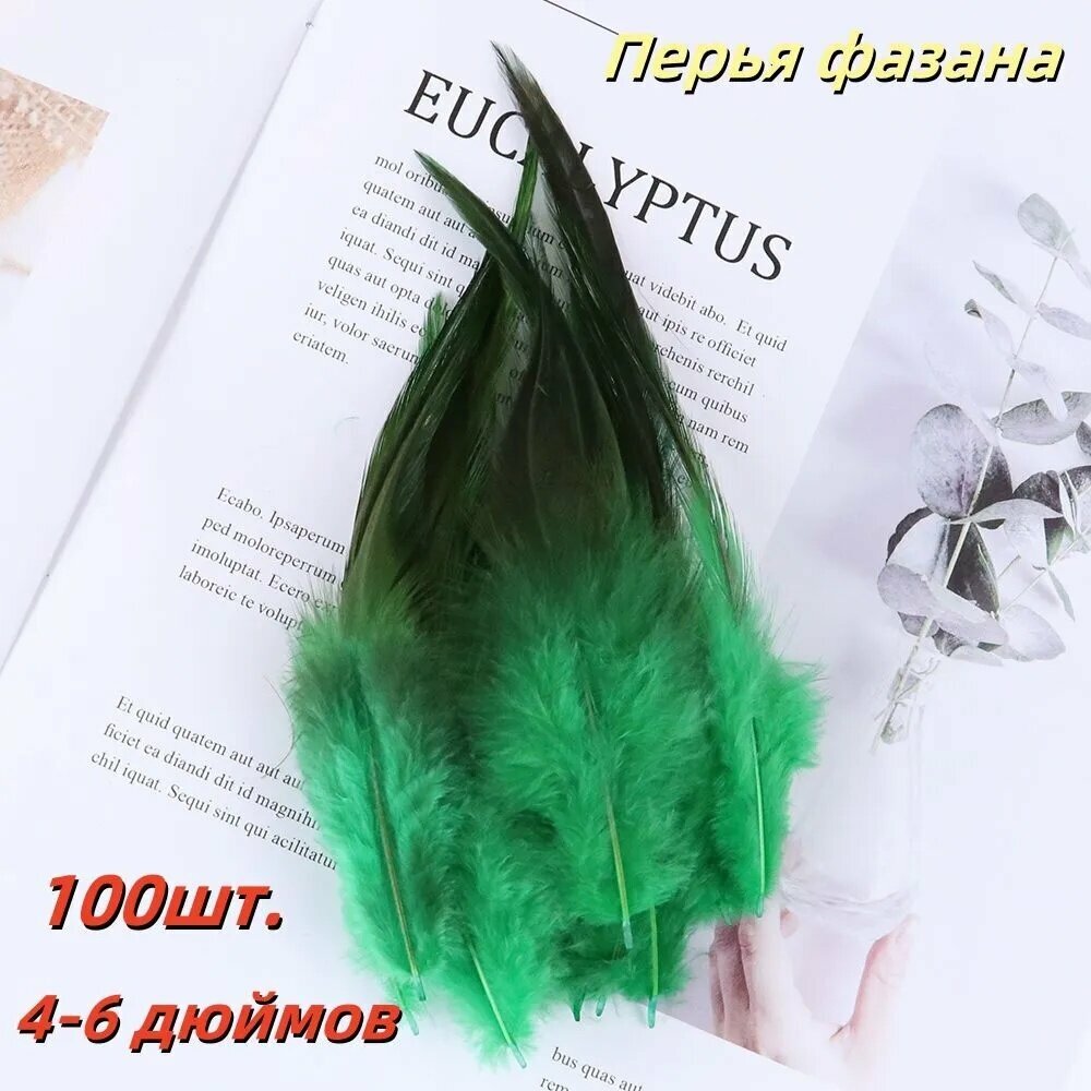 100 шт. зеленых перьев фазана 4-6 дюймов
