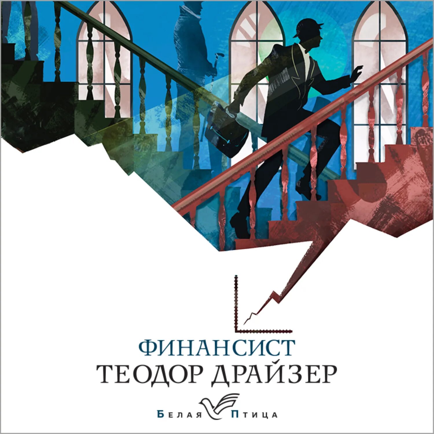Финансист [Аудиокнига]