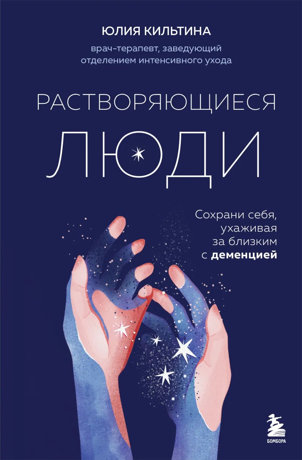 Растворяющиеся люди. Сохрани себя, ухаживая за близким с деменцией [Цифровая книга]