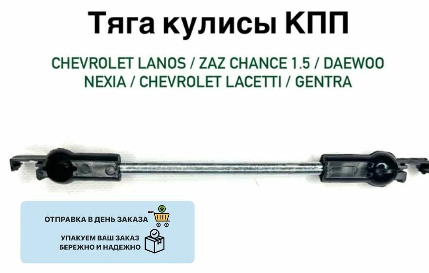 Тяга кулисы КПП Chevrolet Lanos Zaz Chance 1.5 Daewoo Nexia Chevrolet Lacetti Gentra
