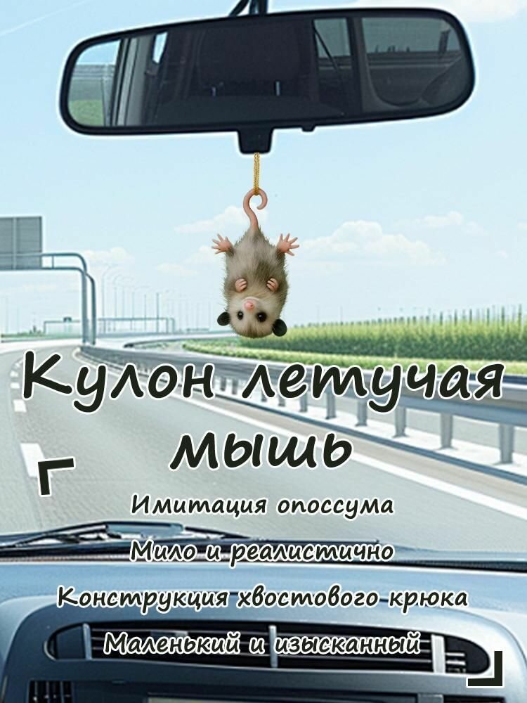 Мышиный орнамент пугает и дразнит людей, подвесные игрушки, подарки для взрослых