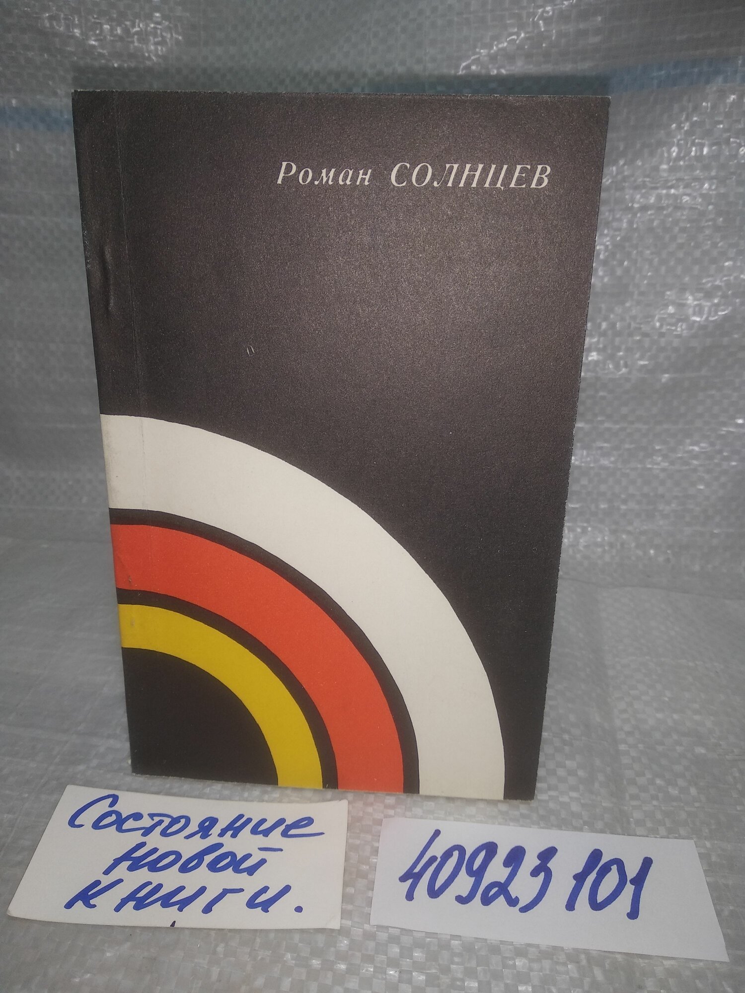 Солнцев Роман. Белая ветка. Книга стихотворений