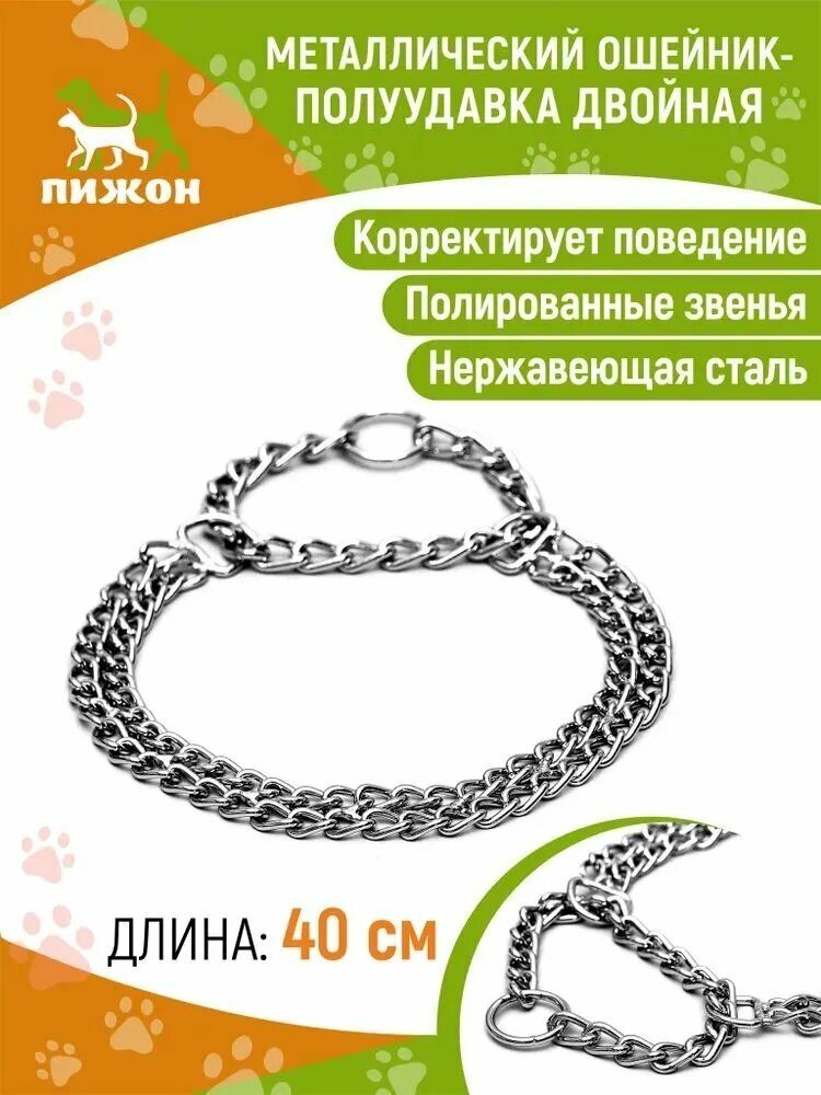 Ошейник полуудавка металлический двуxрядный, 40 см, толщина проволоки 2 мм
