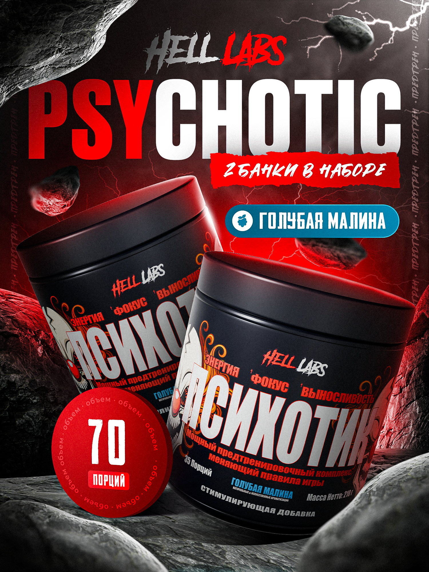 (2 Банки) Предтренировочный комплекс Hell Labs "Psychotic", голубая малина, 35 servings