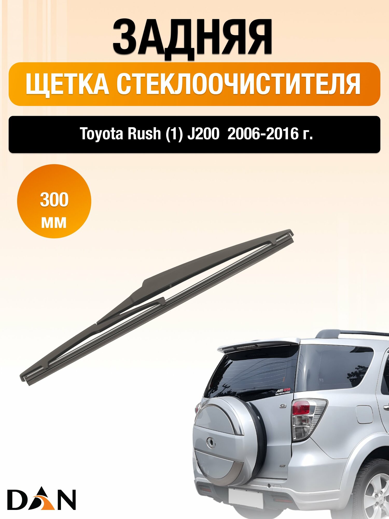 Задний дворник для Toyota Rush (1) J200 / 2006 - 2016 / Задняя щетка стеклоочистителя 300 мм Тойота Раш