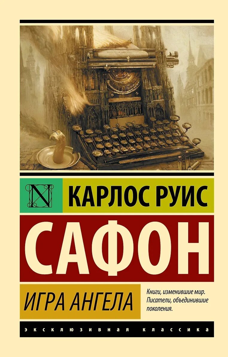 Игра ангела / Сафон К. Р.