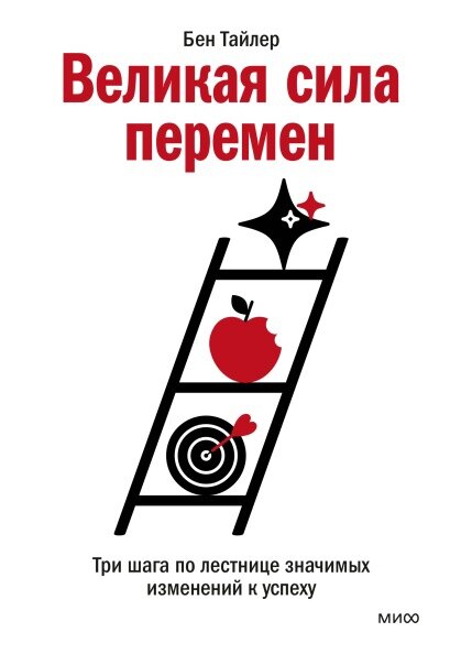 Великая сила перемен. Три шага по лестнице значимых изменений к успеху / Тайлер Б.