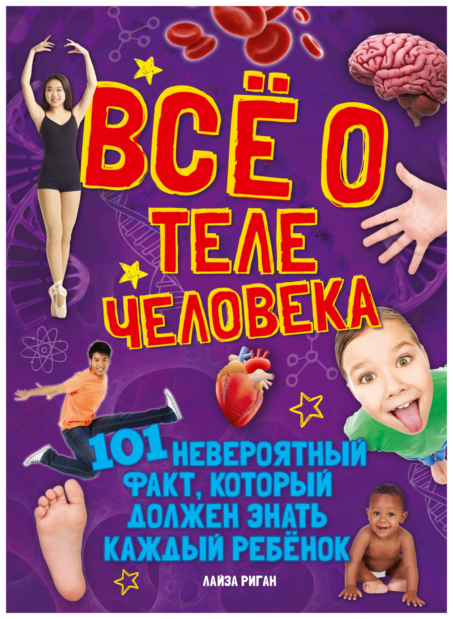 Всё о теле человека