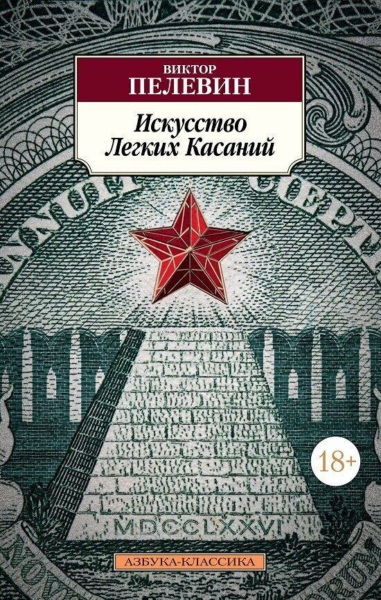 Искусство Легких Касаний / Пелевин В. О.