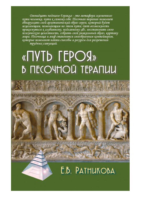 «Путь героя» в песочной терапии