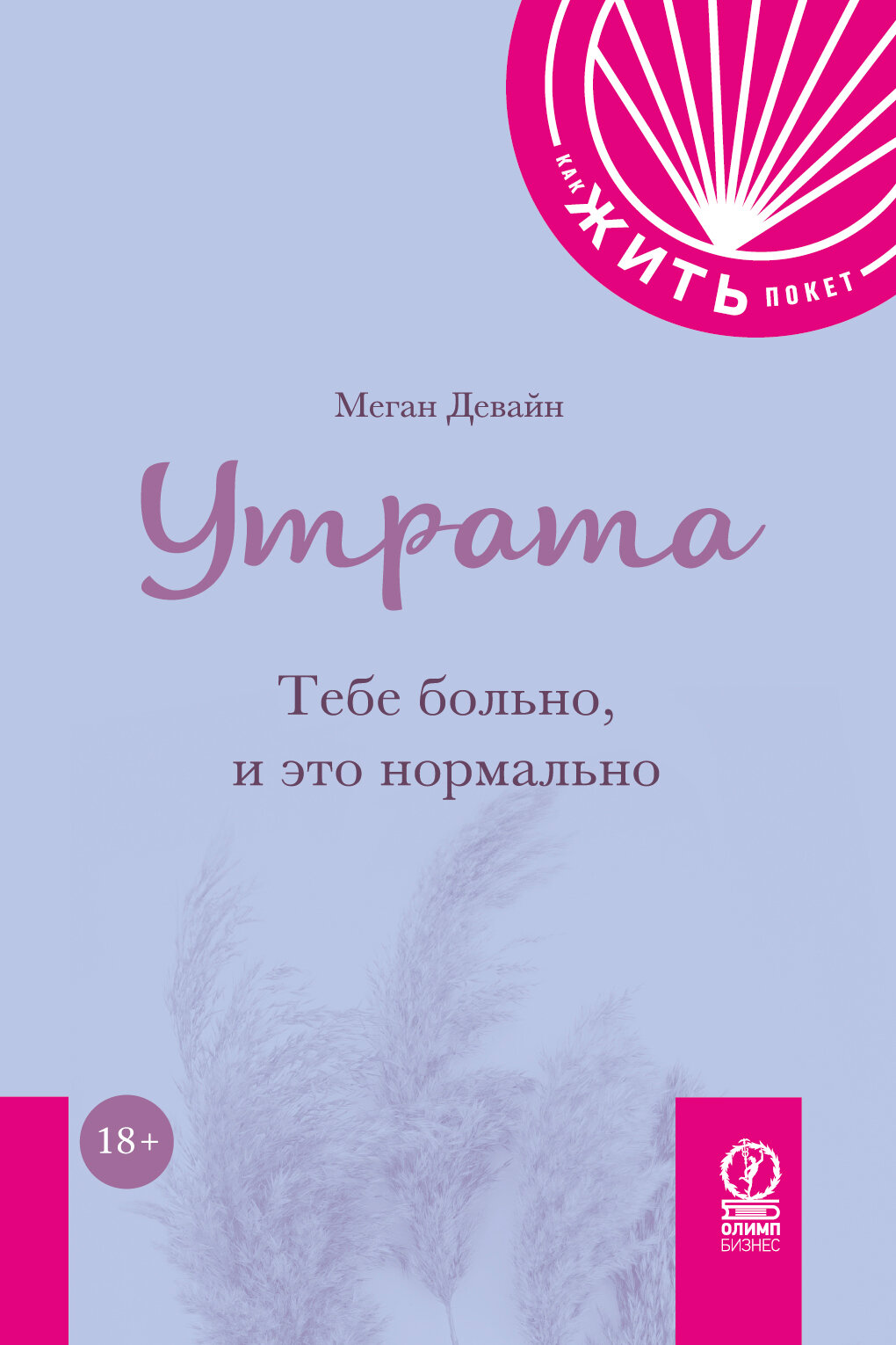 Утрата. Тебе больно и это нормально / Девайн М.