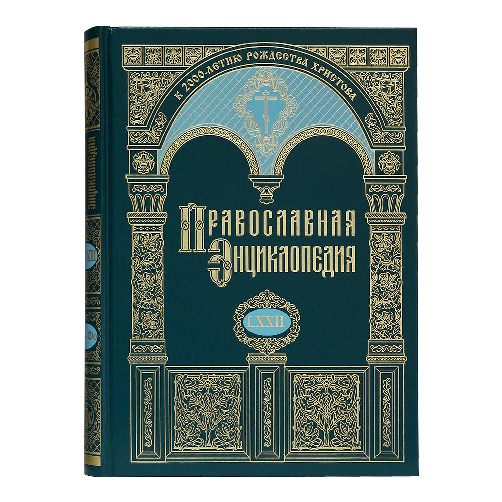 Православная энциклопедия. Том 72 / Нонфикшн