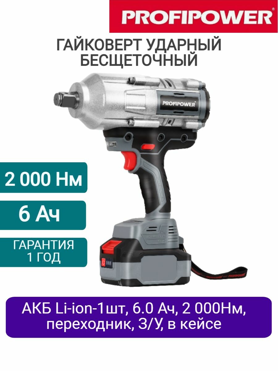 Аккумуляторный гайковерт бесщеточный ударный ProfiPower T-2000N E0187