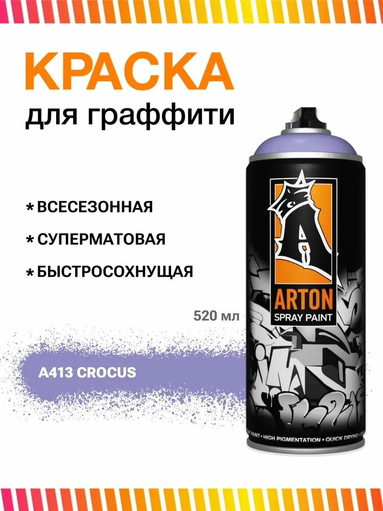 Аэрозольная краска для граффити и дизайна Arton A413 Crocus 520 мл (нежно-фиолетовая)