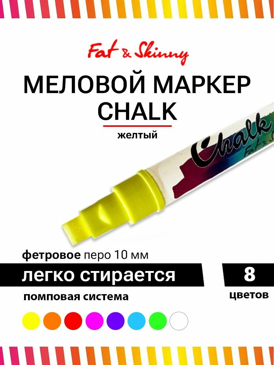 Меловой маркер Fat&Skinny CHALK 10 мм стираемый желтый