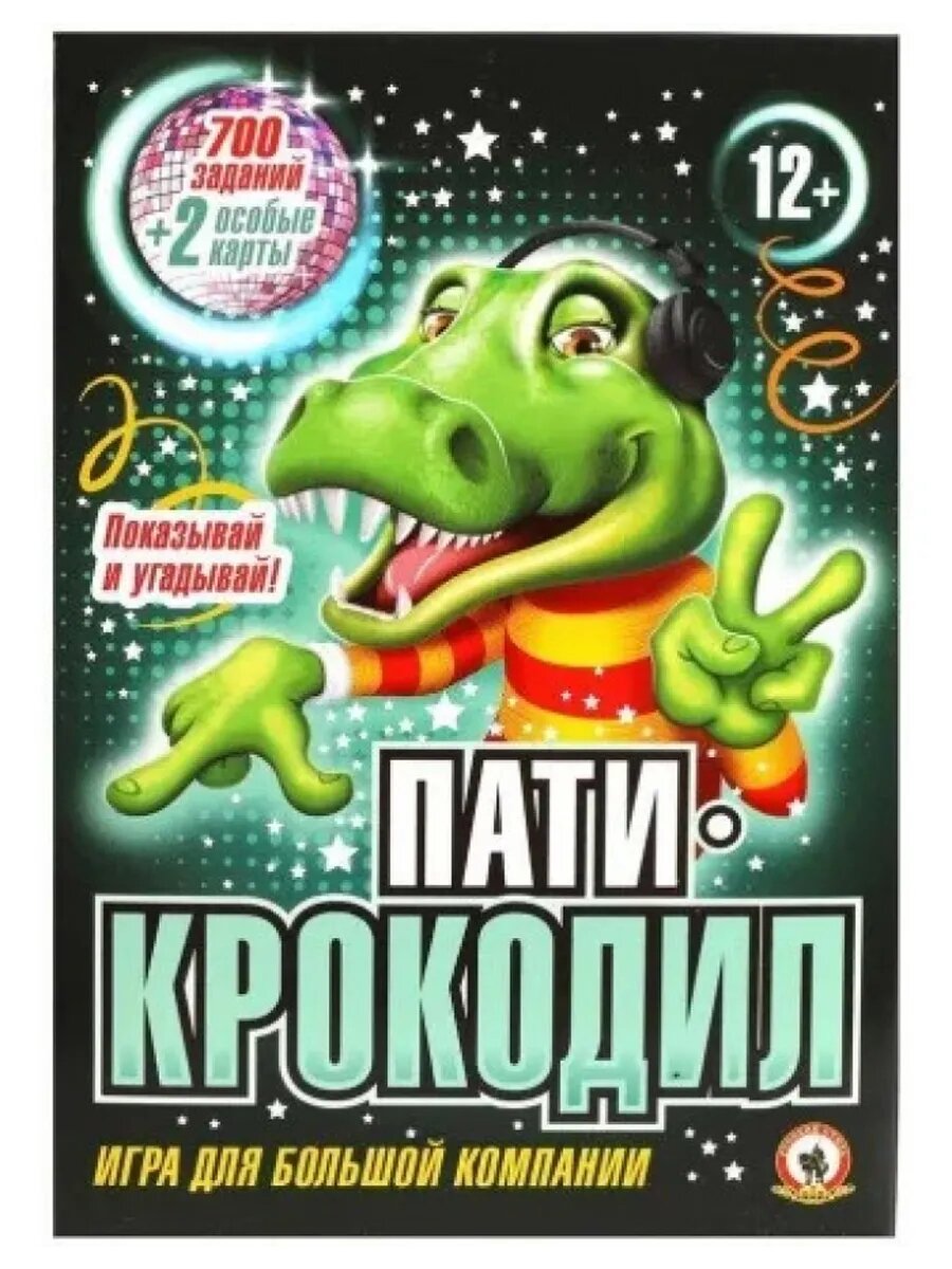 Игра /Пати-Крокодил/ 12+