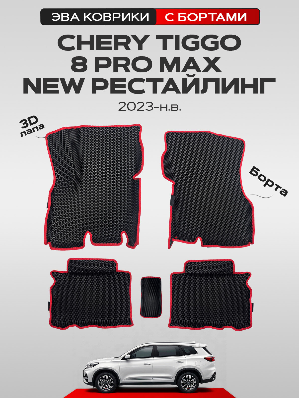 Эва коврики с бортами для CHERY TIGGO 8 PRO МАХ NEW 2023-Н. В. Рестайлинг , черный с красным кантом(Черри Тигго 8 Про Макс Нью 2023-н. в. Рестайлинг) Eva, Ева
