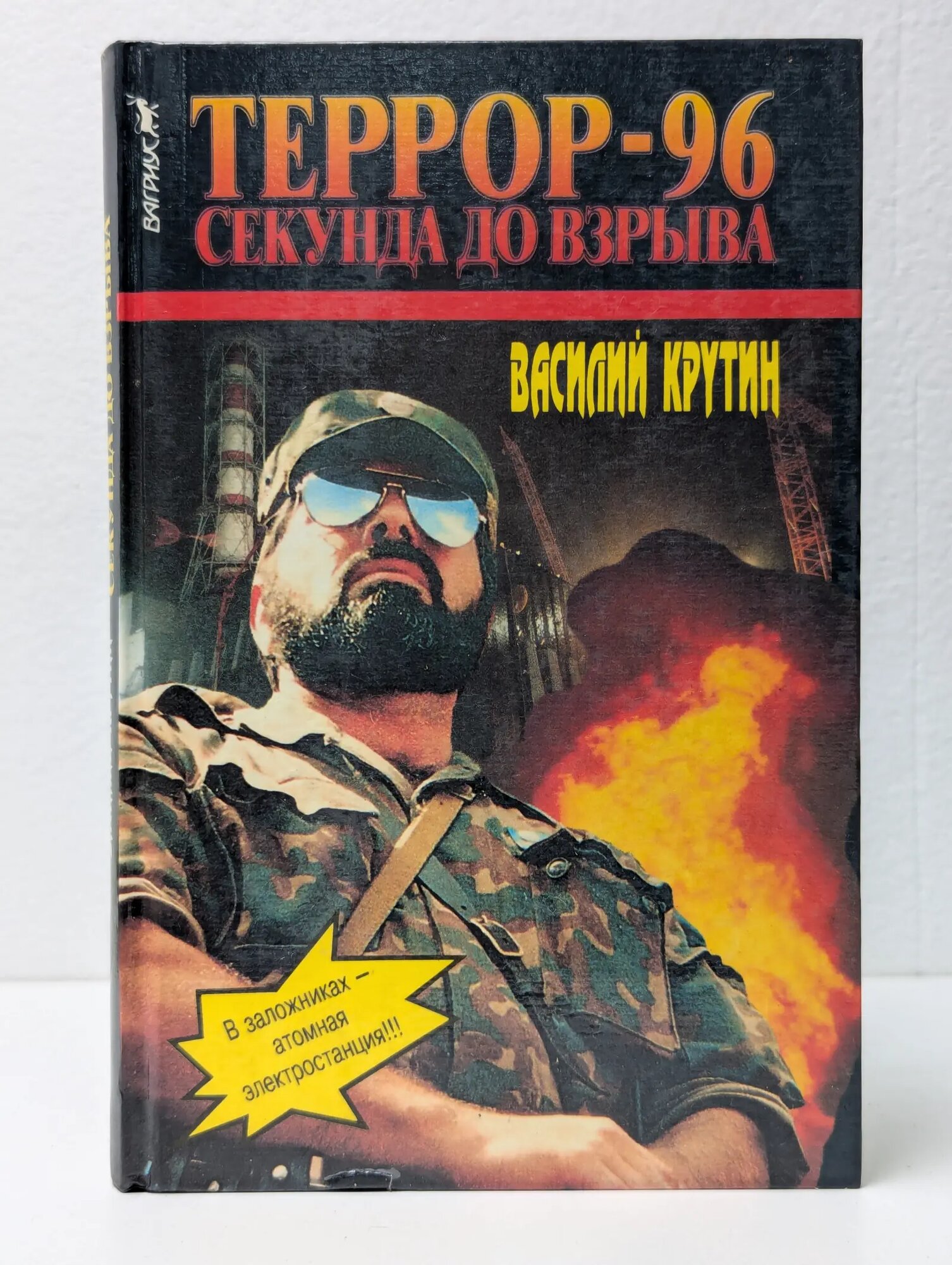 Террор-96. Секунда до взрыва Крутин Василий 1996