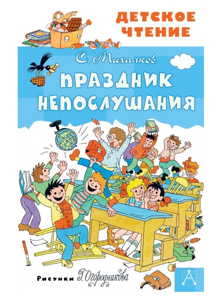 Праздник Непослушания