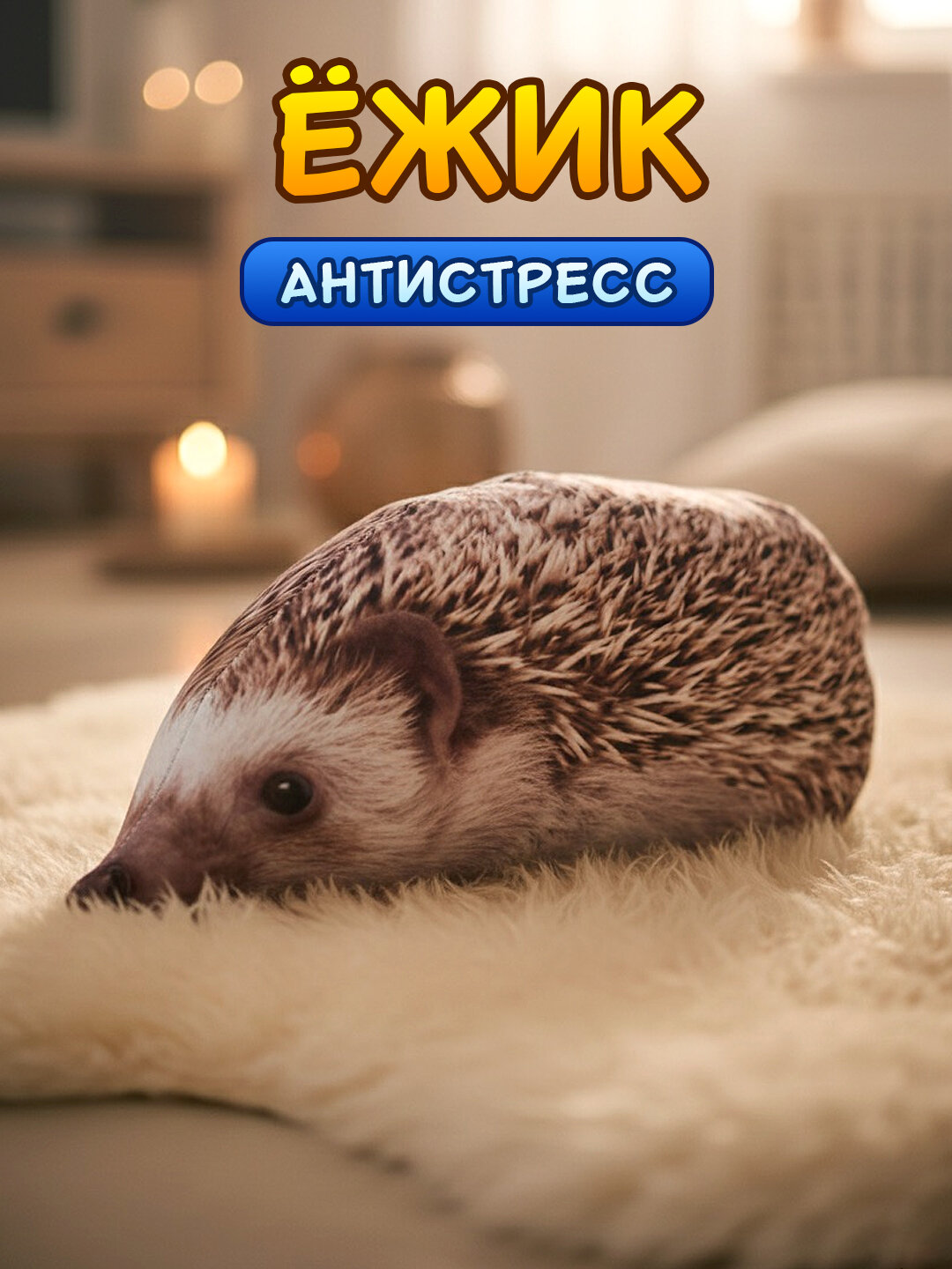 Реалистичная антистресс мини игрушка-подушка Ежик от бренда Нескучные вещи