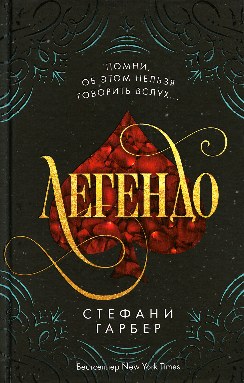 Легендо. Гарбер С.