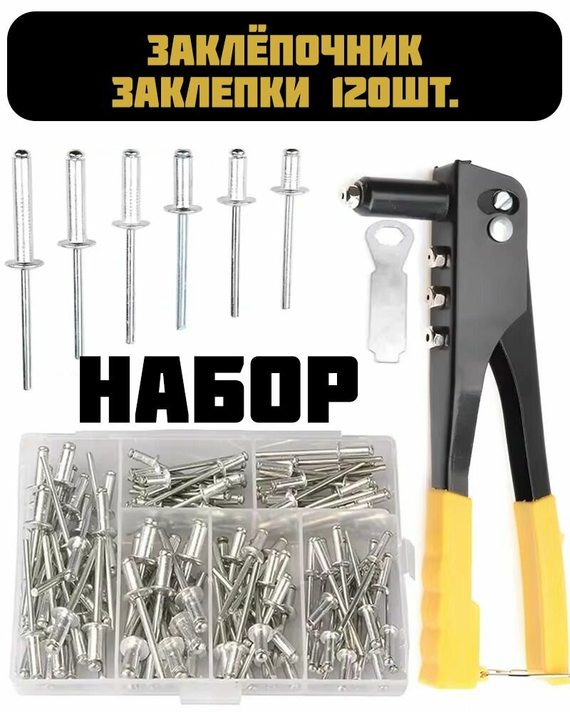 Комплект: Заклёпочник ручной + набор вытяжных заклёпок 120 шт.