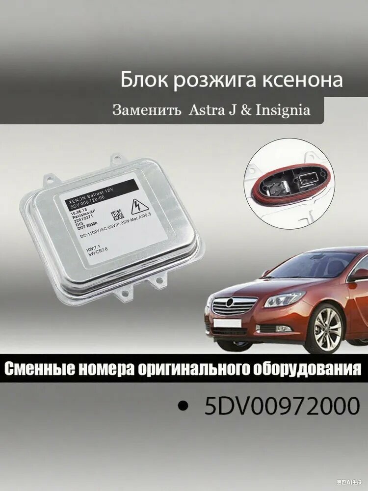 Блок розжига для ксеноновых ламп, арт. Блок розжига ксенона для Opel Astra, Insignia 5DV00972000 D1S блок фары.