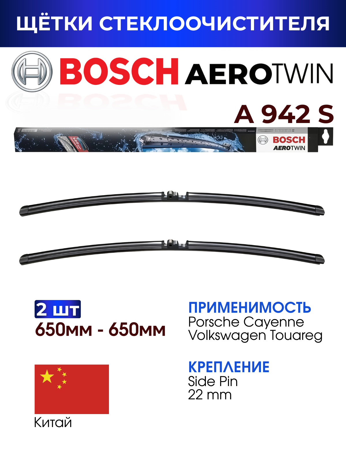 Щетки стеклоочистителя, BOSCH арт. 3397118942 / A942S/ Комплект дворников оригинальные 650 мм/ 650 мм
