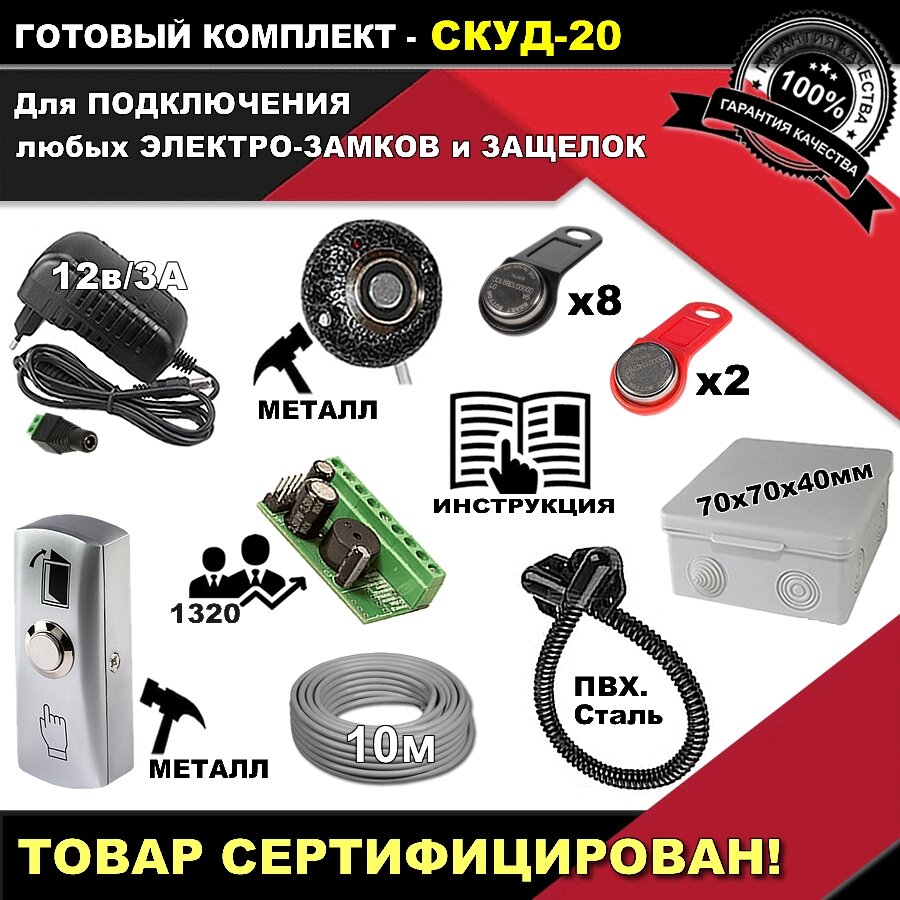Комплект СКУД-20 для доступа и управления под любые электро-замки