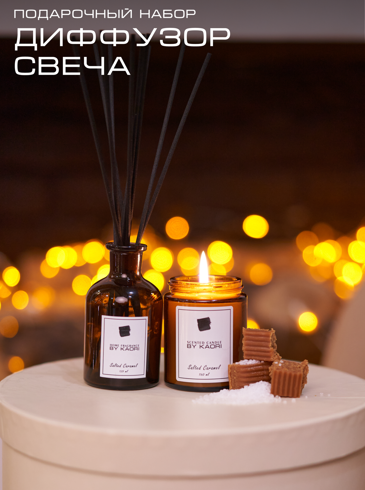 Подарочный набор Must Have BY KAORI Диффузор и свеча, размер S, аромат SALTED CARAMEL (Соленая карамель)