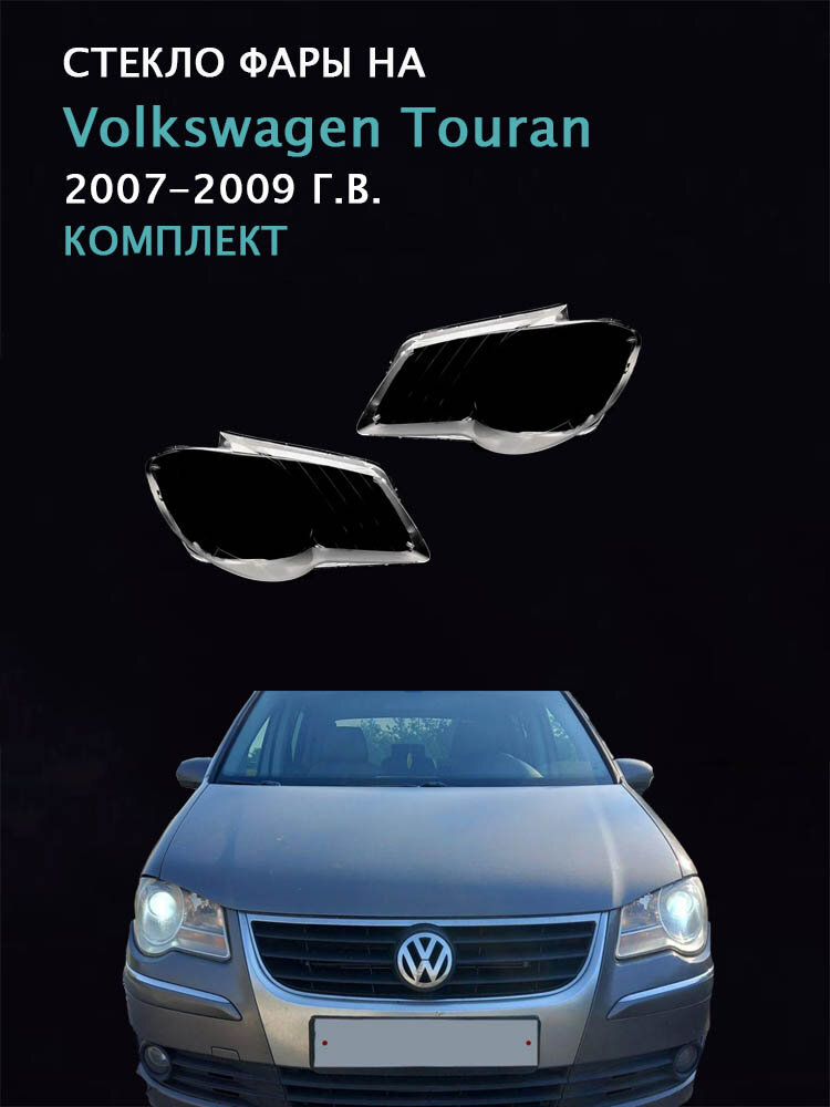 Стекло фары