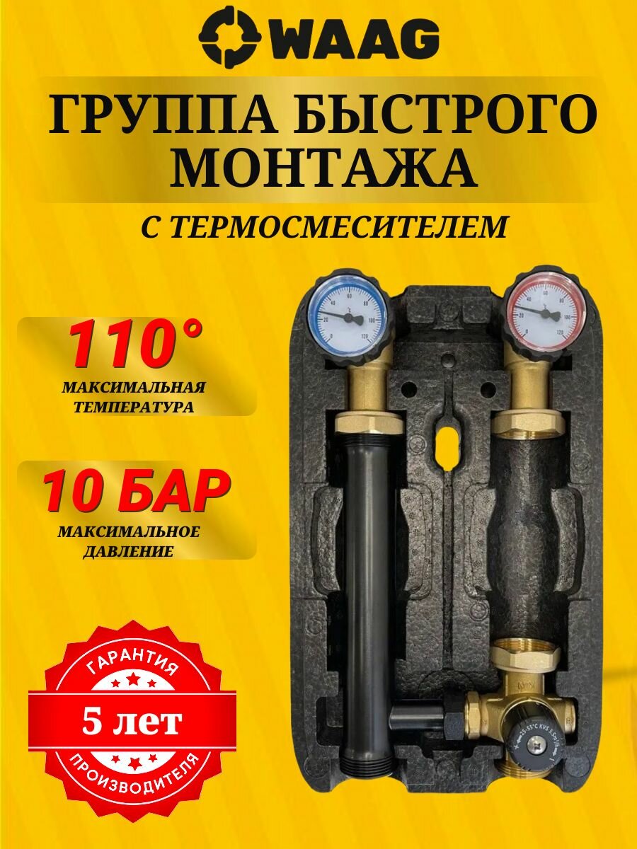 Насосная группа быстрого монтажа с термосмесителем для теплого пола Ду 25, правое подключение WAAG