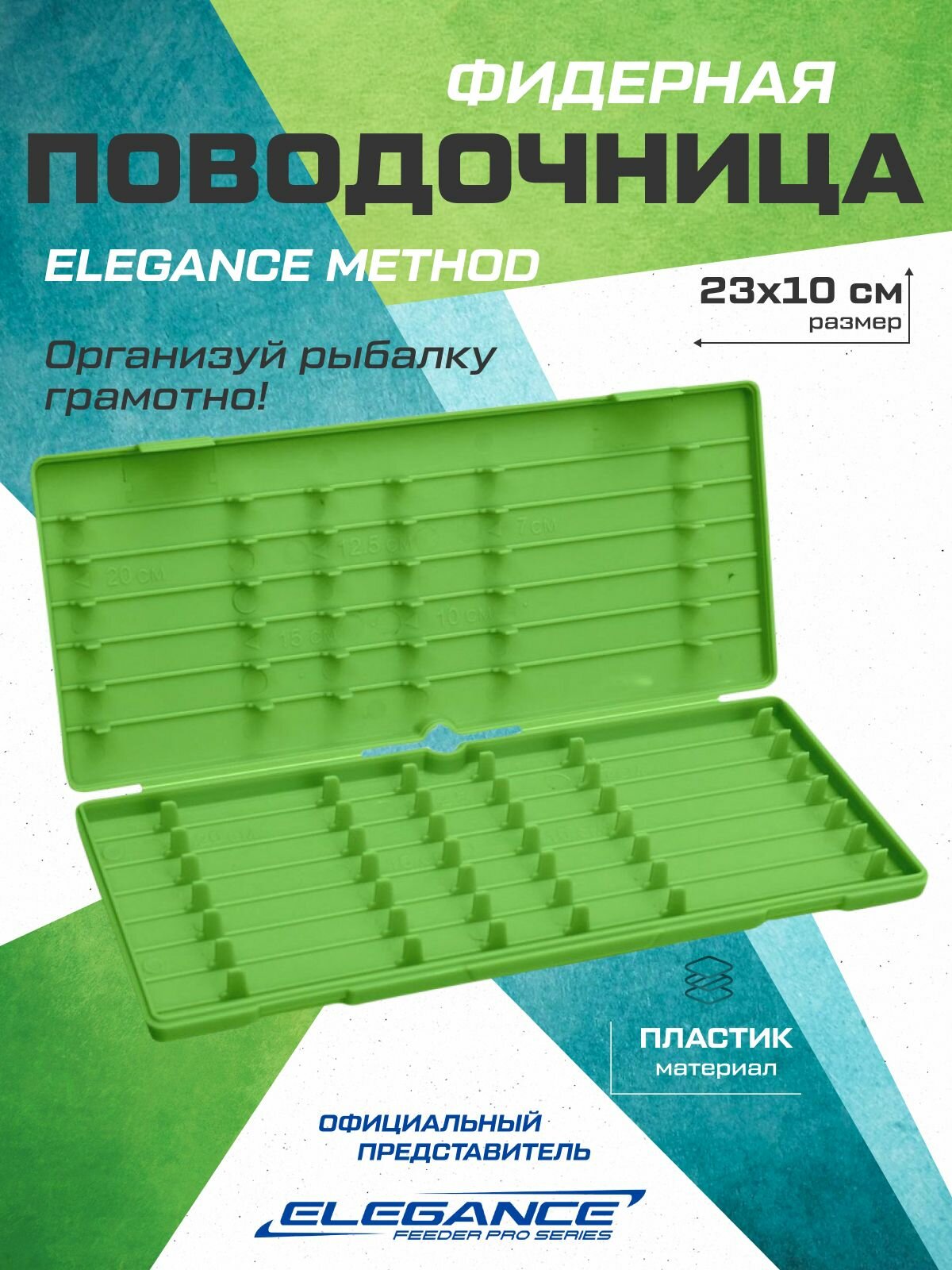 ELEGANCE METHOD Поводочница фидерная 23х10см