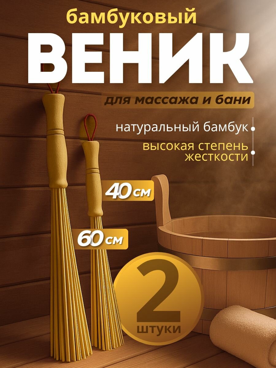 Веник для бани Бамбуковый, 2 шт.