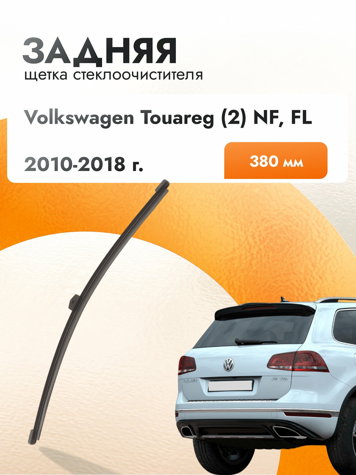 Задний дворник для Volkswagen Touareg (2) NF, FL / 2010-2018 / Задняя щетка стеклоочистителя 380 мм Фольксваген Туарег