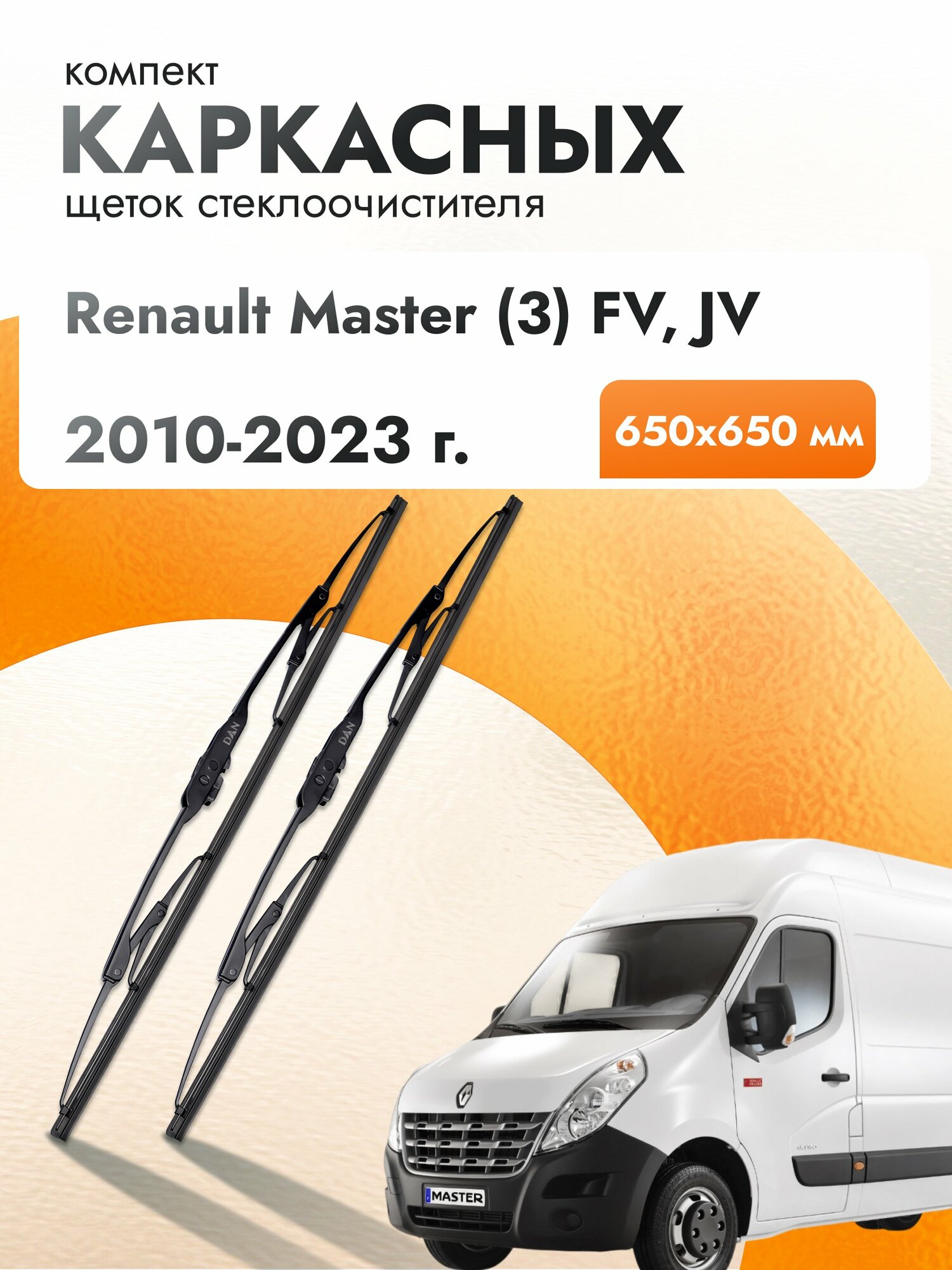 Дворники каркасные для Renault Master (3) FV, JV / 2010-2023 / Комплект щеток стеклоочистителя 650 650 мм Рено Мастер