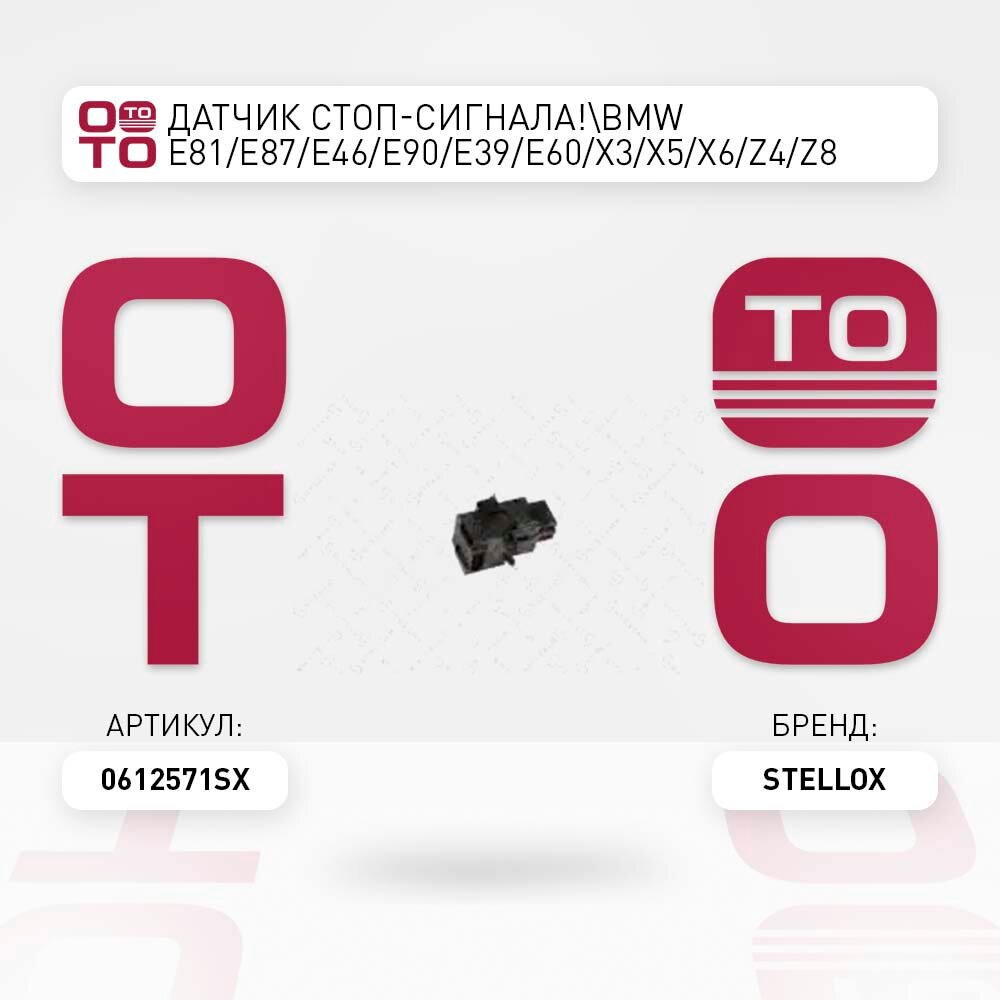 Датчик стоп-сигнала \ BMW ( БМВ ) ( БМВ ) E81 / E87 / E46 / E90 / E39 / E60 / X3 / X5 / X6 / Z4 / Z8 98 , Mini ( Мини ) ( Мини ) Works STELLOX 0612571SX, 0612571_SX, 06-12571-SX