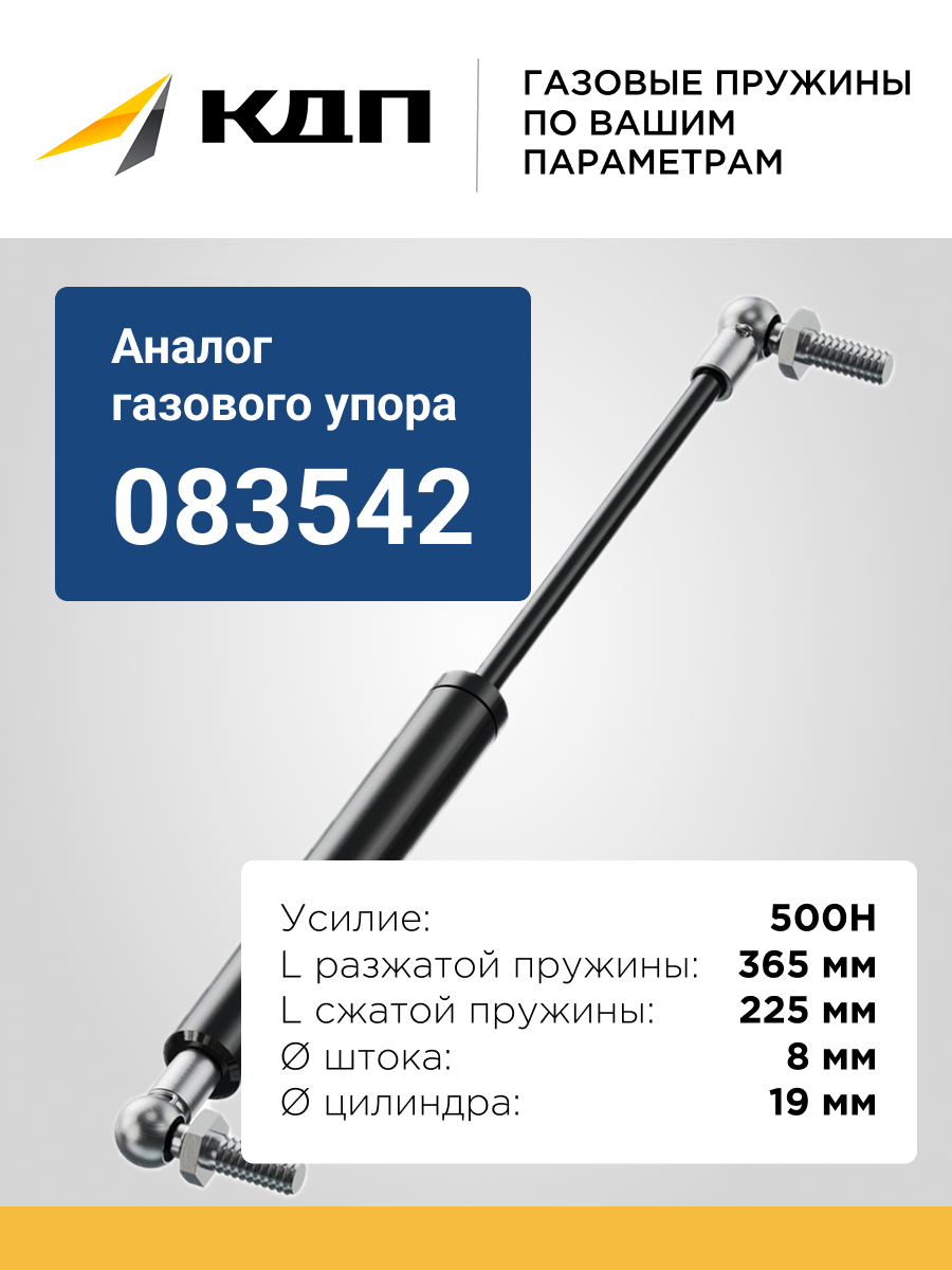 Газовый упор КДП 083542 (подходит для замены Stabilus Lift-O-Mat 083542), 500Н, длина 365/225, с угловым шарниром
