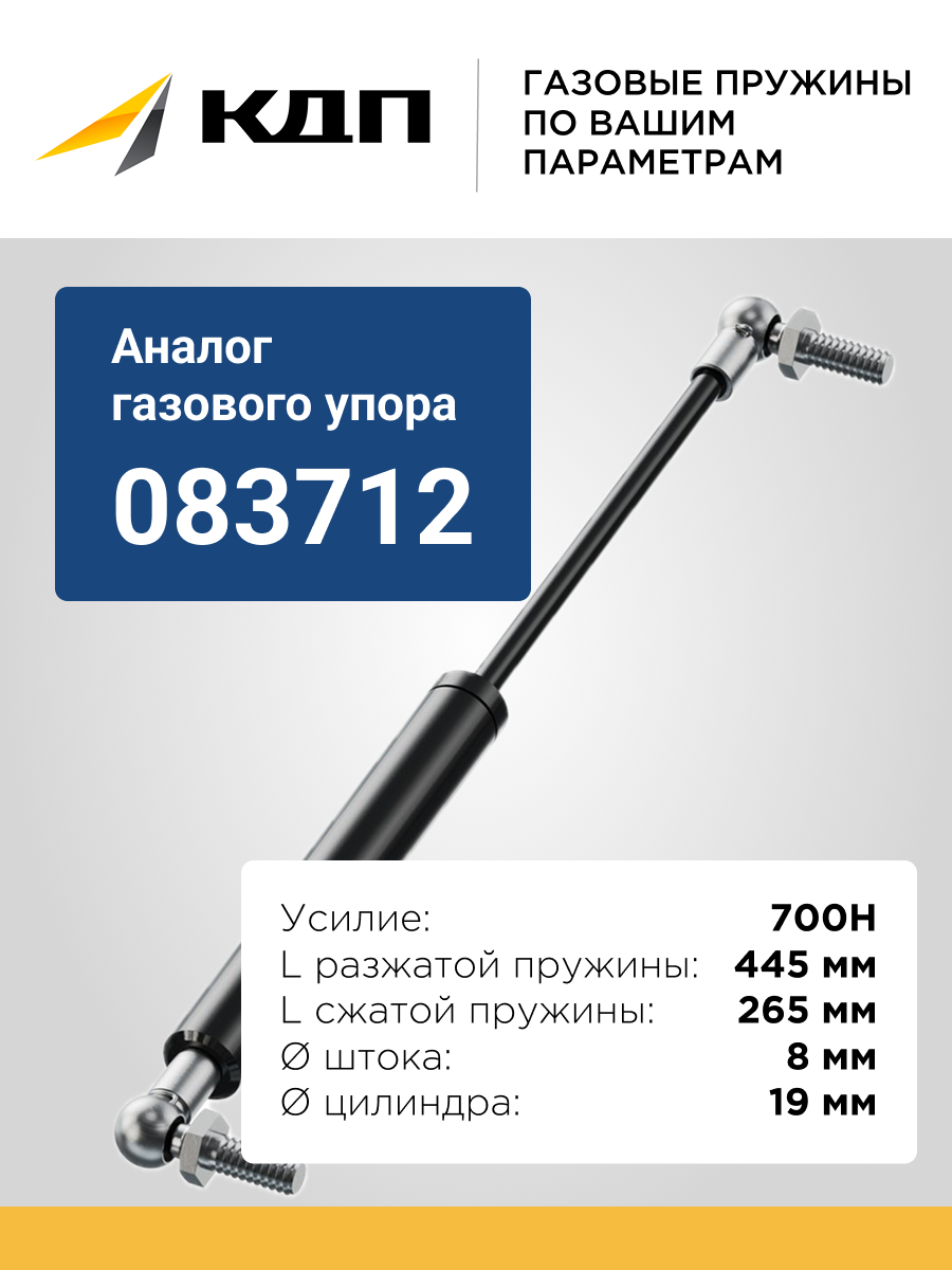 Газовый упор КДП 083712 (подходит для замены Stabilus Lift-O-Mat 083712), 700Н, длина 445/265, с угловым шарниром