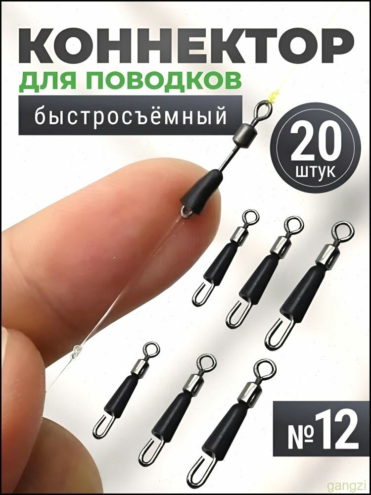 Быстросъёмный коннектор для поводков №12 (13 мм, 8 кг, 20 шт) фидерный, карповый. Монтаж для ловли карпа