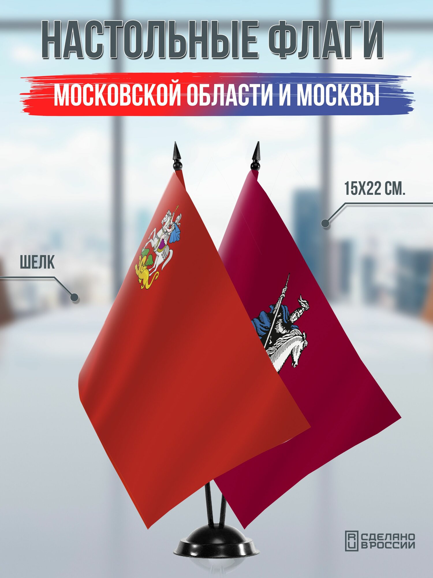 Настольные флаги Московской области и Москвы на черной подставке