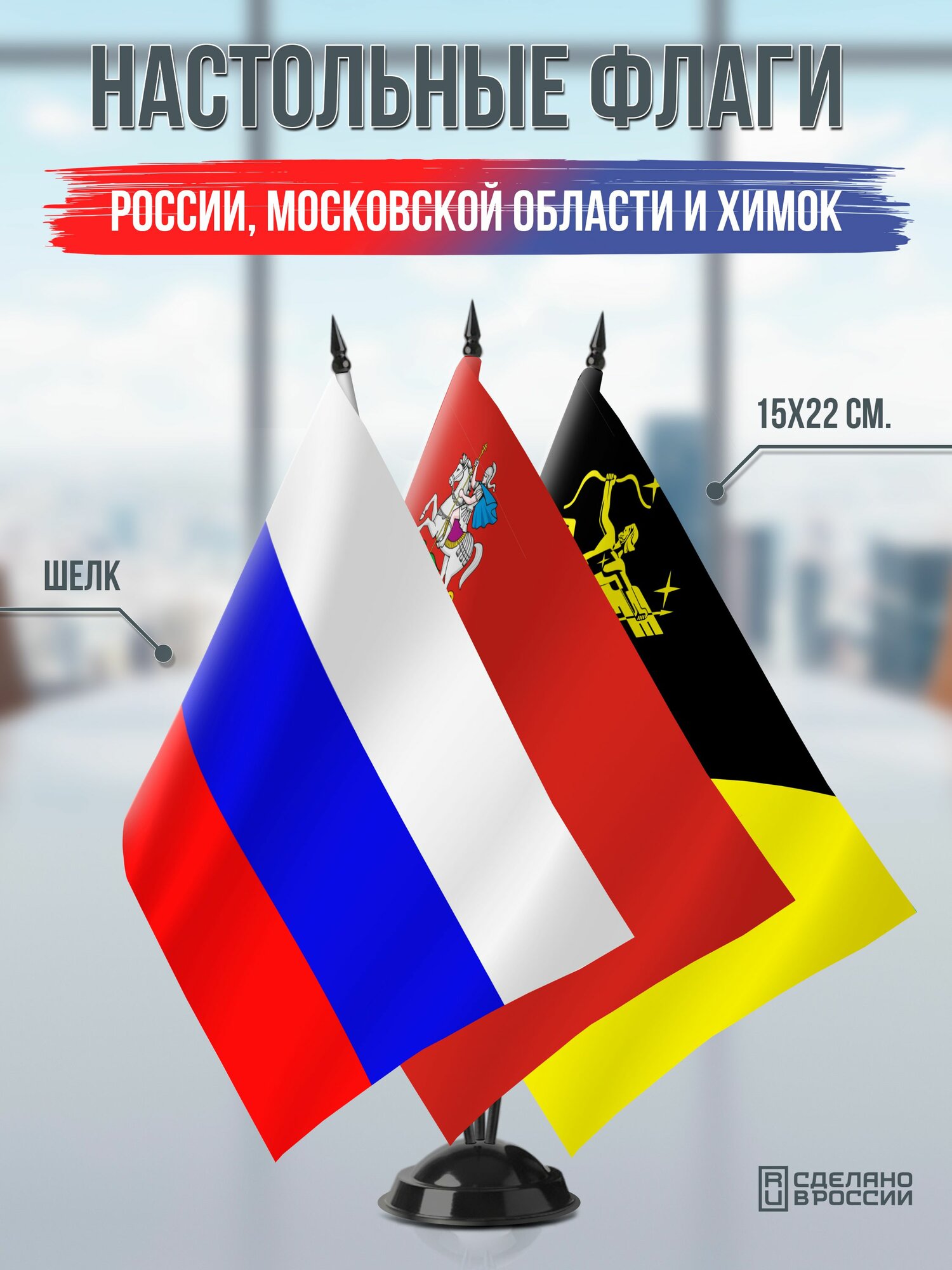 Настольные флаги России, Московской области и Химок